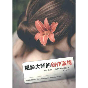 摄影大师的创作激情【保证正版】