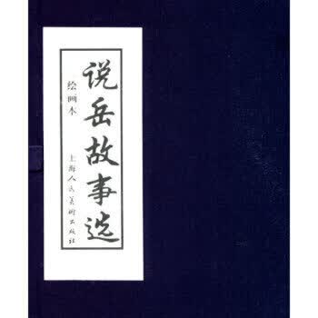 说岳故事选(绘画本)(全5册)
