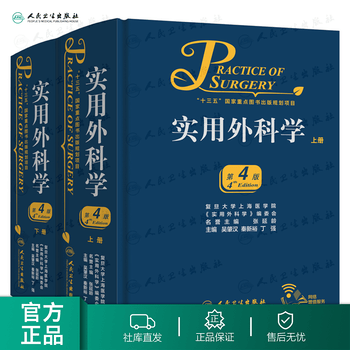 实用外科学上下册第4版全2册 临床经典 可搭黄家驷外科学第8版外科手术学书籍 人民卫生出版社