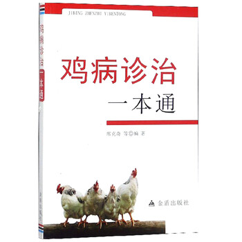 正版 鸡病诊治一本通9787508294254