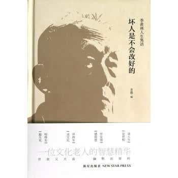 坏人是不会改好的(季羡林人生隽语)(精)