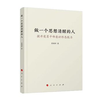 做一个思想清醒的人——提升党员干部意识形态能力