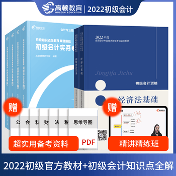 2022新版】初级会计2022年官方教材高顿教育初级会计知识点全解及真题模拟套装 初级会计辅导提升班（教材+题库+知识点+精讲课）