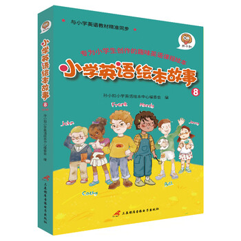 孙小扣小学英语绘本故事8 与小学英语教材同步 适用于六年级下学期英语课外有声读物英语入门启蒙书籍