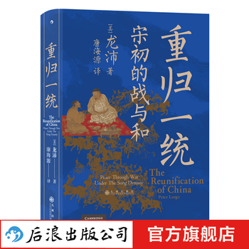 汗青堂丛书075·重归一统  新书 全面解读宋朝开国大战略 后浪正版包邮