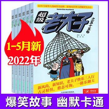 【共5期】超级老夫子漫画杂志2022年1/2/3/4/5月打包 小学生漫画书爆笑启迪故事期刊
