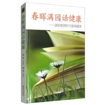 春晖满园话健康 孙建光 9787555283379 青岛出版社