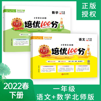 王朝霞培优100分一年级下册数学语文 2022春小学单元AB卷小学数学同步测试卷 人教版北师版苏教版【版本可选】【套装可选】 22春下册语文+数学北师