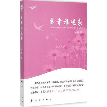 当幸福逆袭 卢玲　著 人民出版社 9787010144023