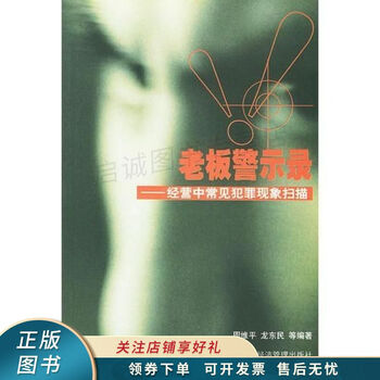 老板警示灵：经营中常见犯罪现象扫描