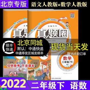 【人教版】2022春真题圈二年级下册语文+数学全套2本部编人教版北京专用版 小学生同步练习册单元测试试卷