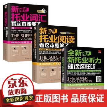 速发3册：新托业阅读看这本就够了+全新新托业听力就该这样听+新托业词汇看这本就够了-(含光盘)
