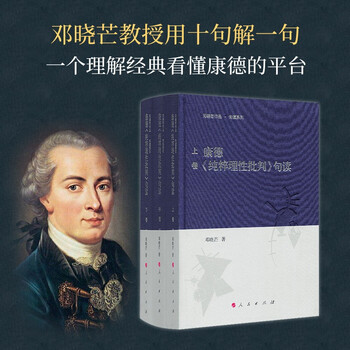 康德《纯粹理性批判》句读（上中下卷）邓晓芒教授用十句解一句 一个理解经典看懂康德的平台 西方哲学 康
