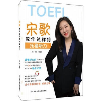 宋歌教你这样练托福听力 宋歌 著 外语－托福 