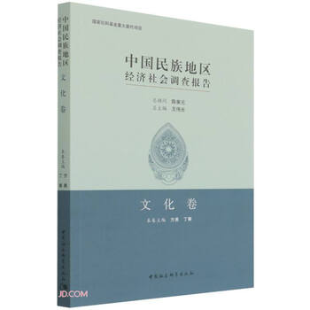 中国民族地区经济社会调查报告：文化卷