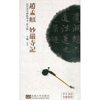 赵孟頫 妙严寺记