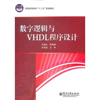 数字逻辑与VHDL程序设计【正版图书】