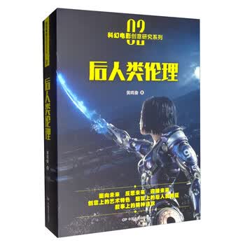 科幻电影创意研究系列2：后人类伦理