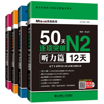 新日本语能力测试决胜备考用书 50天逐项突破N2 单词篇、语法篇、阅读篇、听力篇（套装共4册）