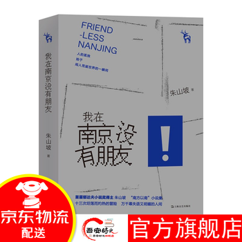 【官方旗舰】正版新书 我在南京没有朋友 朱山坡/著 新势力丛书 郁达夫小说奖得主“南方以南”小说集