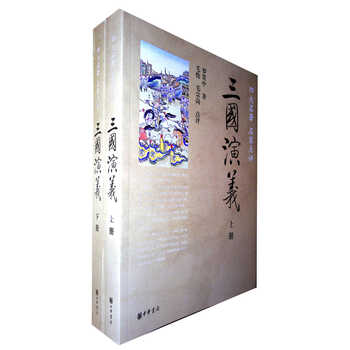 三国演义(全两册)--四大名著名家点评