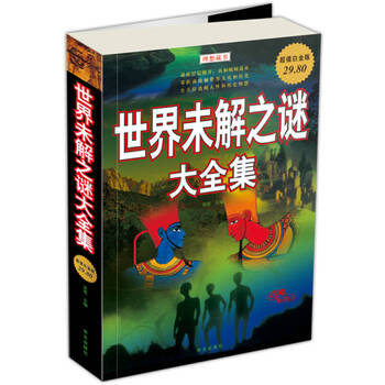世界未解之谜大全集 淡霞