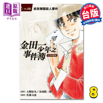 漫画 金田一少年之事件簿 复刻爱藏版 8 绞首学园杀人事件 台版漫画书