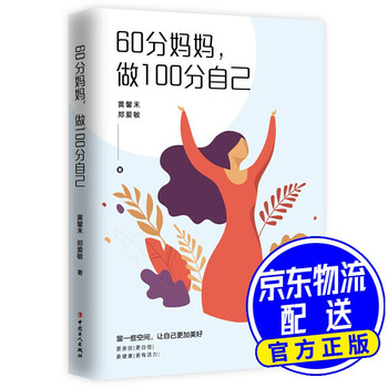 60分妈妈，做100分自己