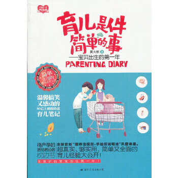 育儿是件简单的事 9787512503274