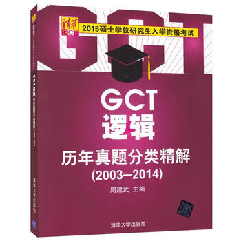 硕士学位研究生入学资格考试GCT逻辑历年真题分类精解20032014 周建武　主编【正版书】