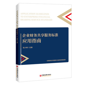 W  企业财务共享服务标准应用指南9787513667555中国经济