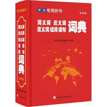 同义词近义词反义词组词造句词典 双色版 图书