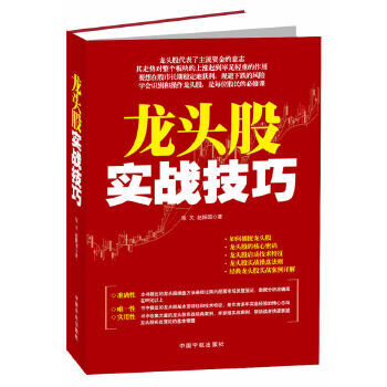 龙头股实战技巧【正版图书 放心购买】