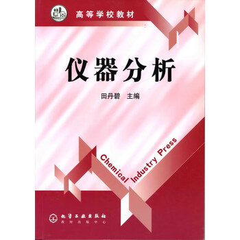 仪器分析 田丹碧 主编 高等学校教材