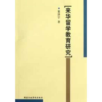 来华留学教育研究 国家行政学院出版社 9787515003887