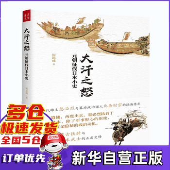 大汗之怒(元朝征伐日本小史)(精)