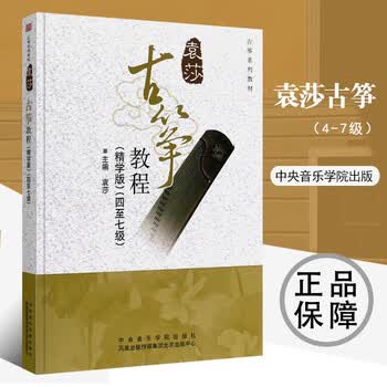 【】袁莎古筝教程4-7级精学版古筝成人版古筝基础入门教程民族乐器少儿古筝考级初级 古筝教材教