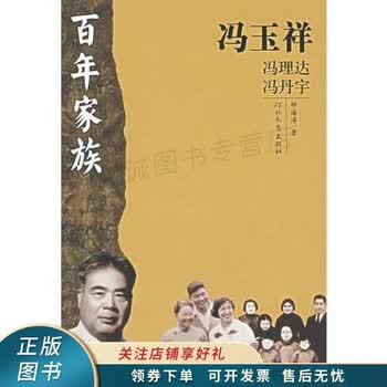 百年家族——冯玉祥 钟海涛