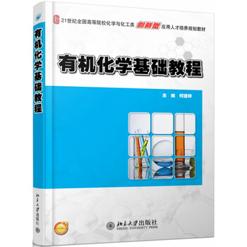 有机化学基础教程
