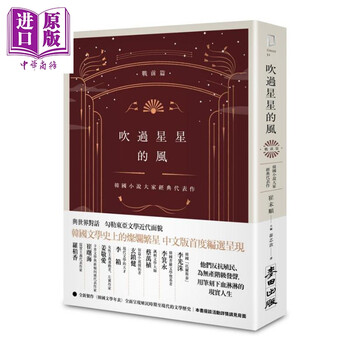 吹过星星的风 韩国小说大家经典代表作 战前篇 港台原版 崔末顺 麦田 韩国文学 李光洙 李箕永