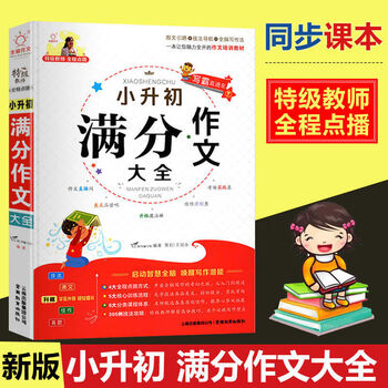 2021新版 小升初满分作文大全 小学六年级优秀素材作文书 全脑作文特级教师全程点拨小学生6年级写作 默认系列