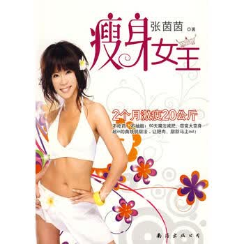 瘦身女王 张茵茵　编