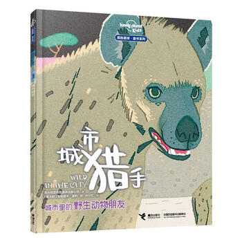 【新华正版】 城市里的野生动物朋友——城市猎手 澳大利亚孤独星球出版公司,叶少红 译