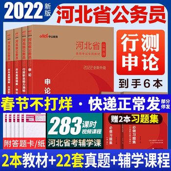 @教材+真题6本中公2022河北省公务员考试用书教材历年真题试卷题库河北公务员省考2021