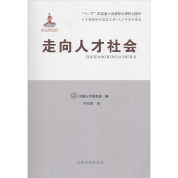 走向人才社会【正版图书，放心下单】