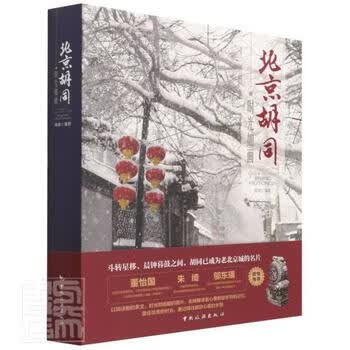 时光如画 北京胡同杨茵中国旅游出版社9787503268977 旅游/地图书籍