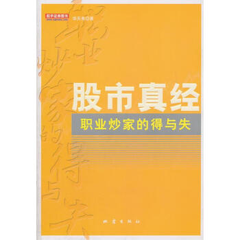 股市真经-职业炒家的得与失 华天有【正版书】