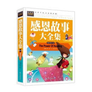 感恩故事大全集 小说 书籍