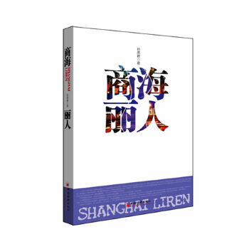 商海丽人 孙燕君 9787513618106 中国经济出版社