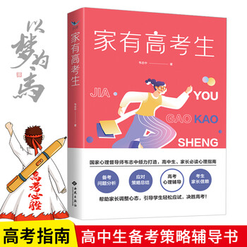 家有高考生 心理健康指导沟通情绪管理好妈妈胜过好家教育高考高中生父母书籍畅销书